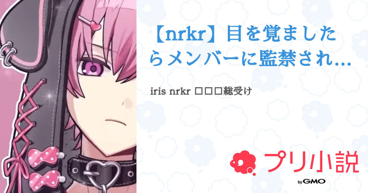 【nrkr】目を覚ましたらメンバーに監禁されてました - 全3話 【連載中】（🎲 ⌒ No．4さんの小説） | 無料スマホ夢小説ならプリ小説 byGMO